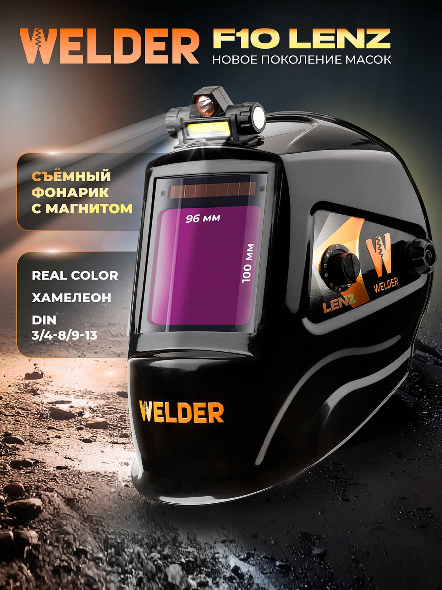 Маска сварочная с фонариком F10 LENZ система REAL COLOR Хамелеон 100x96 мм, DIN 3/4-8/9-13 (Внешняя регулировка)