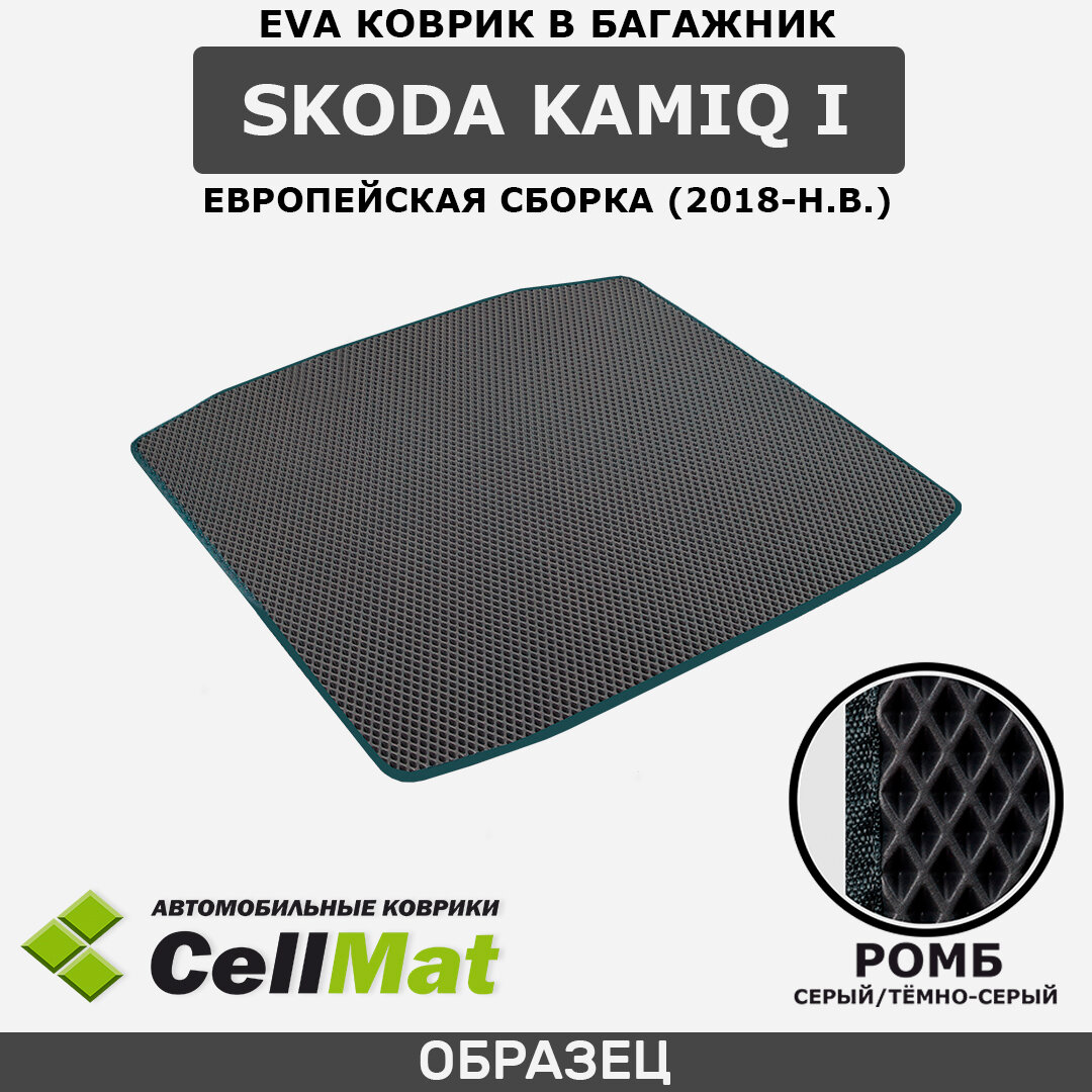 ЭВА ЕВА EVA коврик CellMat в багажник Skoda Kamiq I, Шкода Камик, 1-ое поколение, европейская сборка, 2018-н. в.