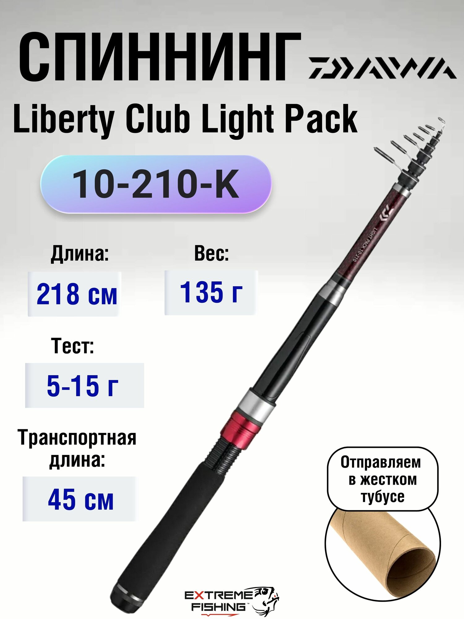 Спиннинг телескопический Daiwa Liberty Club Light Pack 10-210-K, 218 см, 5-15 г, 45 см
