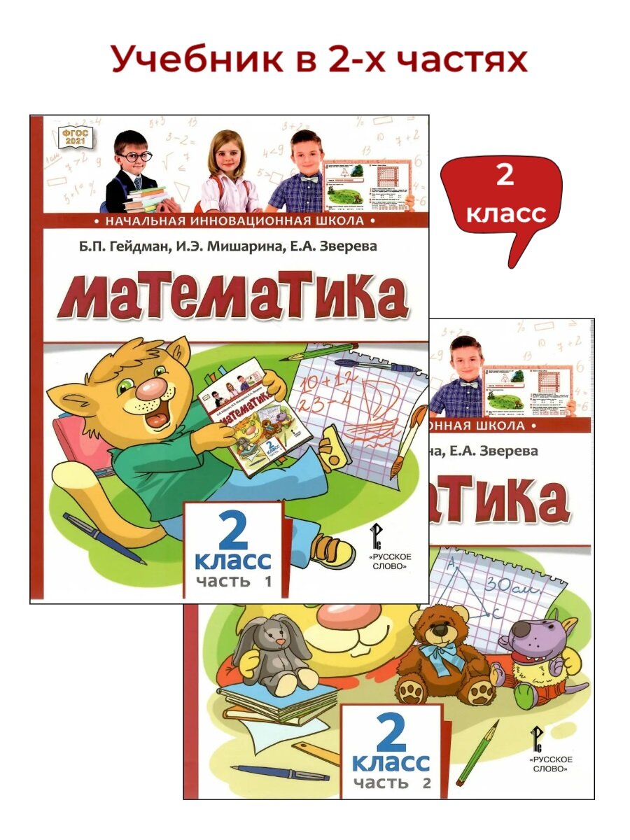 Гейдман, Мишарина, Зверева: Математика. 2 класс. Учебник. В 2-х частях. ФГОС