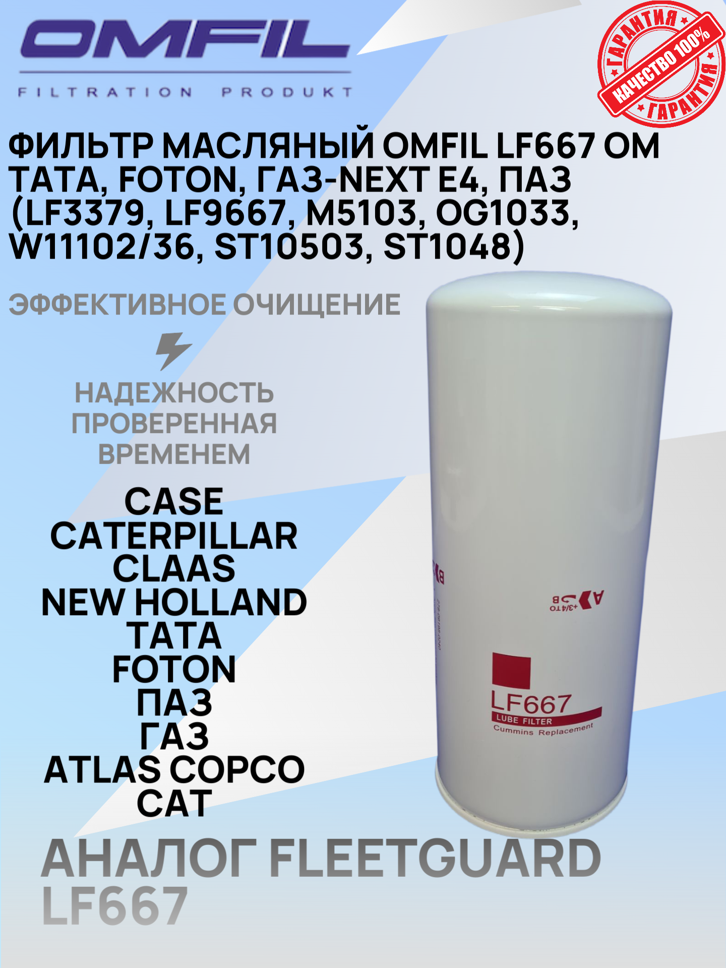 Фильтр масляный OMFIL LF667 OM ТАТА, FOTON, ГАЗ-Next Е4, ПАЗ (LF3379, LF9667, М5103, OG1033, W11102/36, ST10503, ST1048)