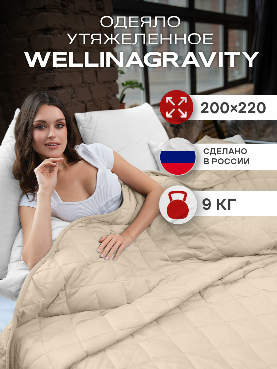 Утяжеленное одеяло 200x220 9 кг WELLINAGRAVITY сенсорное бежевое евро
