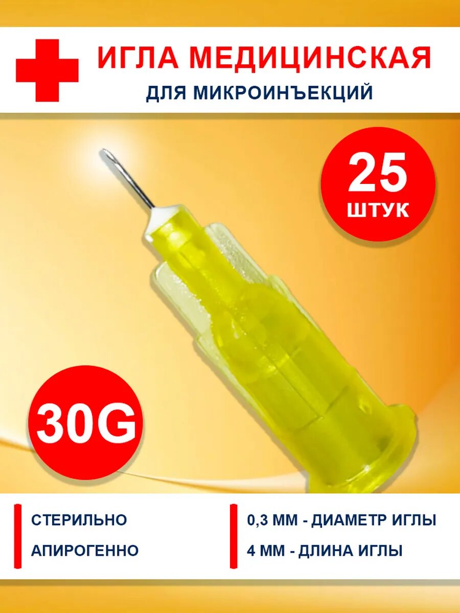 Иглы 30g 4 мм медицинские для инъекций и мезотерапии, трехгранная лазерная заточка - 25 шт.
