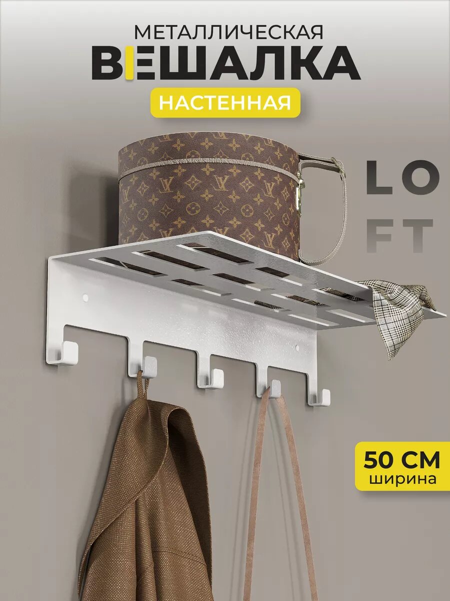 Вешалка настенная для прихожей и коридора