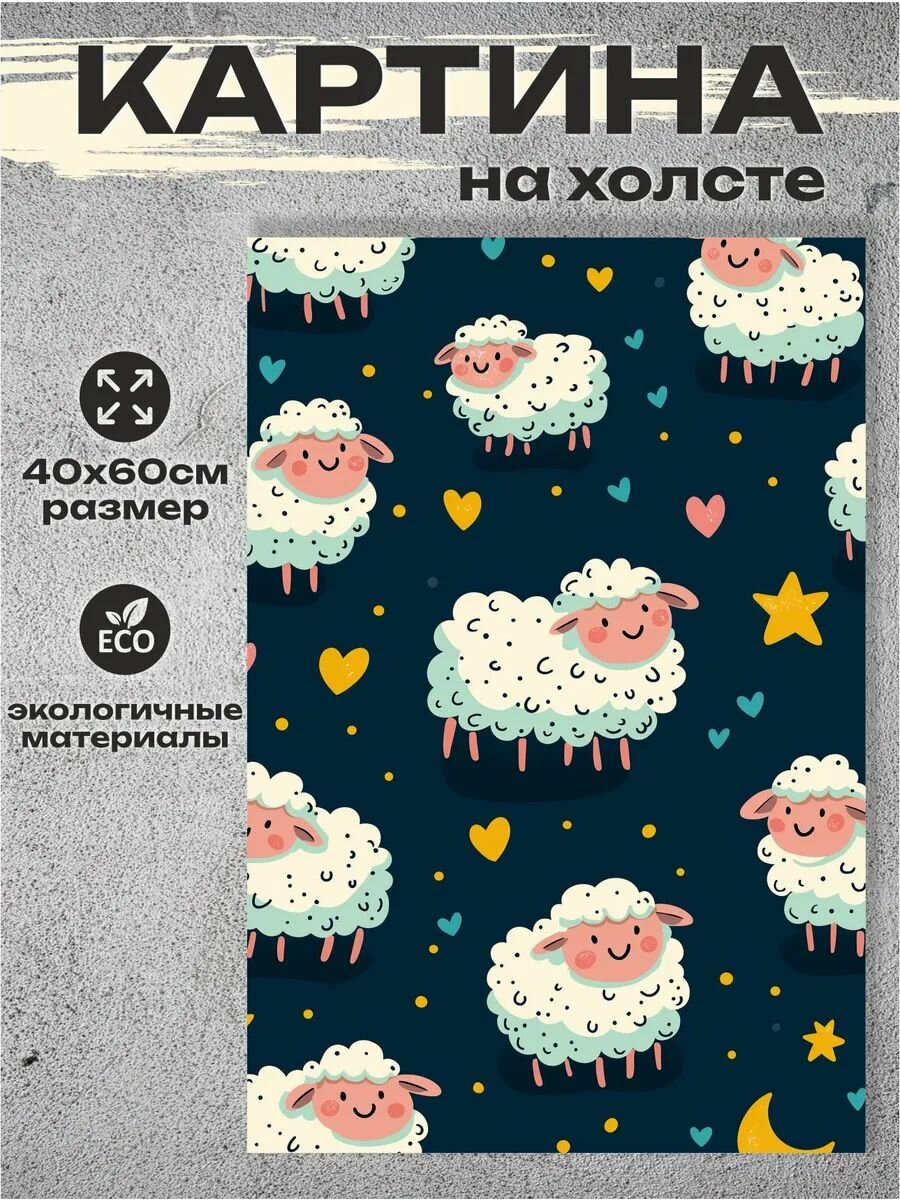 Картина на стену на холсте в детскую "Овечки" 60х40 см