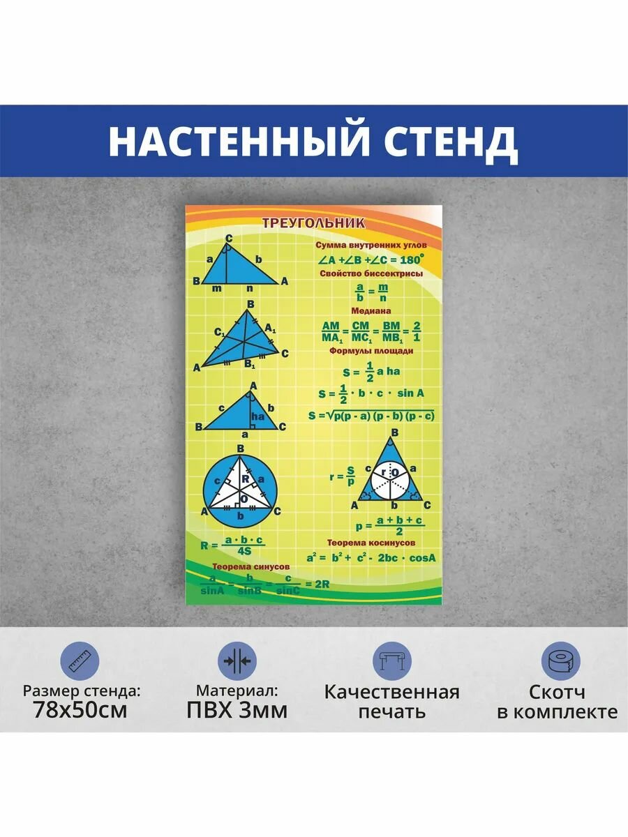 Стенд на стену "Треугольник" 780х500