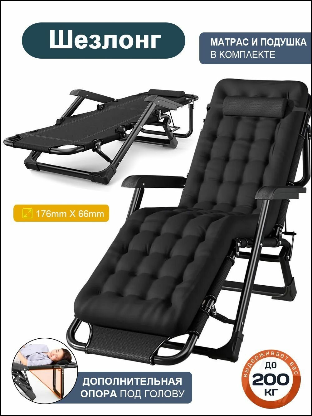 Кресло-шезлонг 176 х 66 см, каркаса для поддержки головы