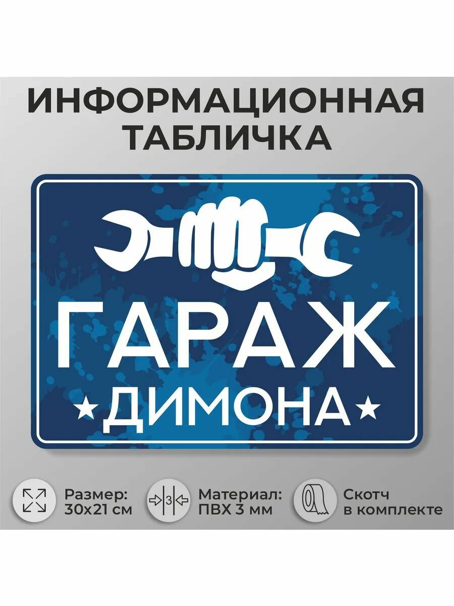 Прикольная таблички "Гараж Димона" А4 30х21см