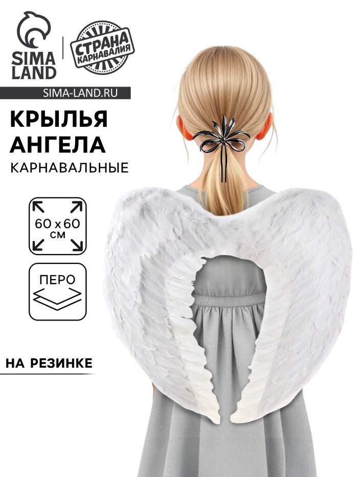 Крылья ангела, на резинке, белые
