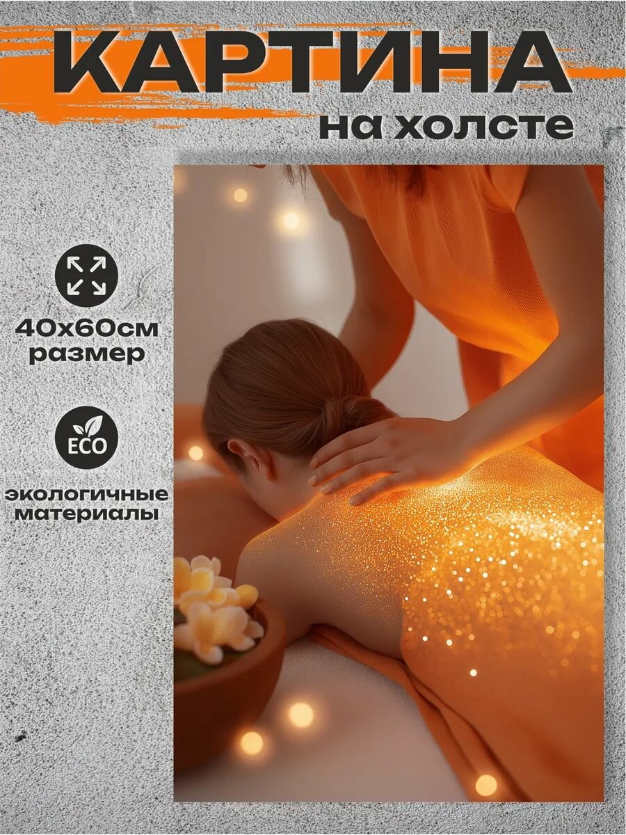 Картина на холсте "Магический массаж" 60х40см