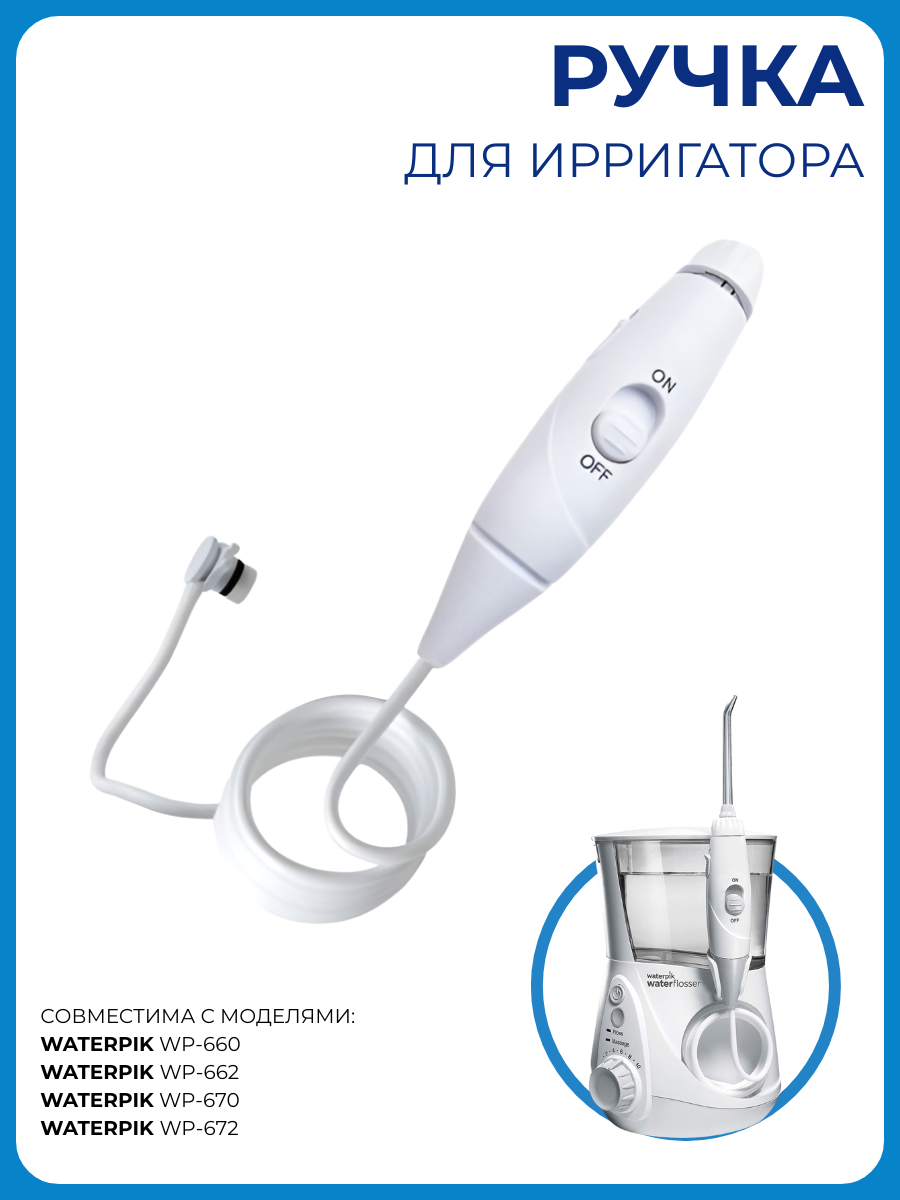Запасная ручка совместимая с ирригаторами WaterPik WP-660/670