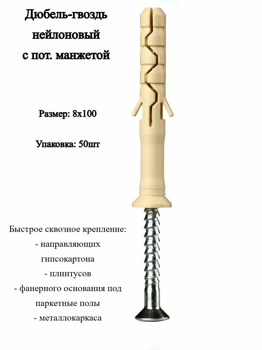 Дюбель нейлон с пот. манжетой 8х100 (50шт)