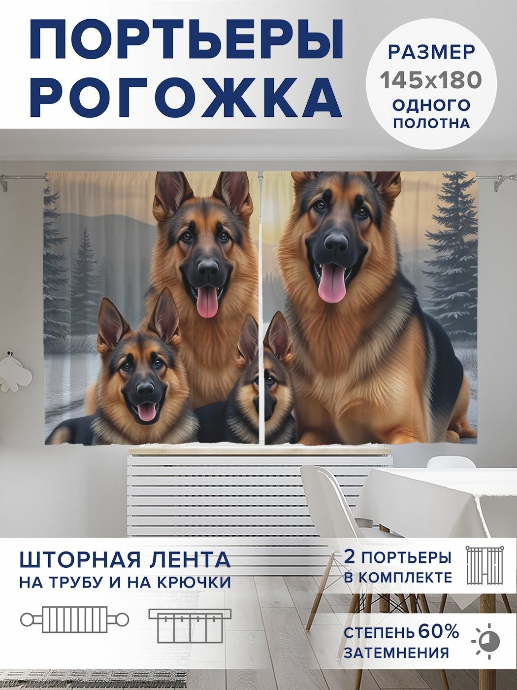 Фотошторы короткие "Семья овчарок", 2 полотна шириной по 145 см, высота 180 см, JoyArty