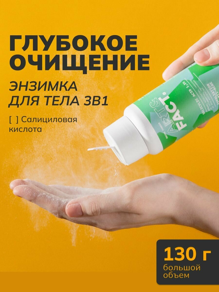 ART&FACT. / Очищающая энзимная пудра для тела с салициловой кислотой 1,5%, 130 г