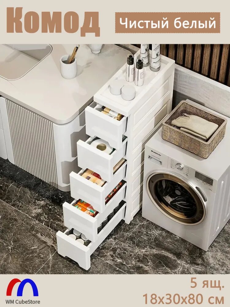 Комод, 5 ящ, 18х30x80 см