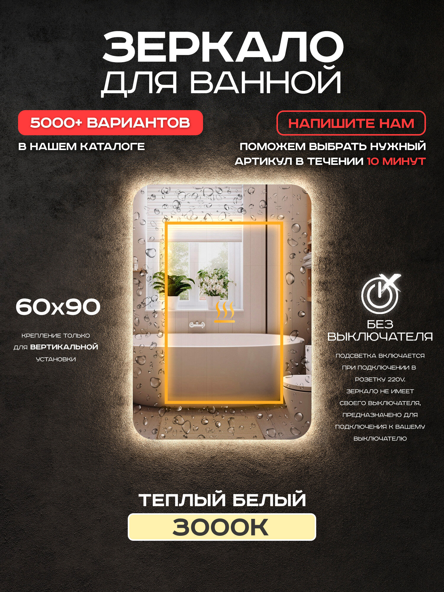 Зеркало для ванной Luminor 60*90 без выключателя, с подсветкой 3000К, с подогревом