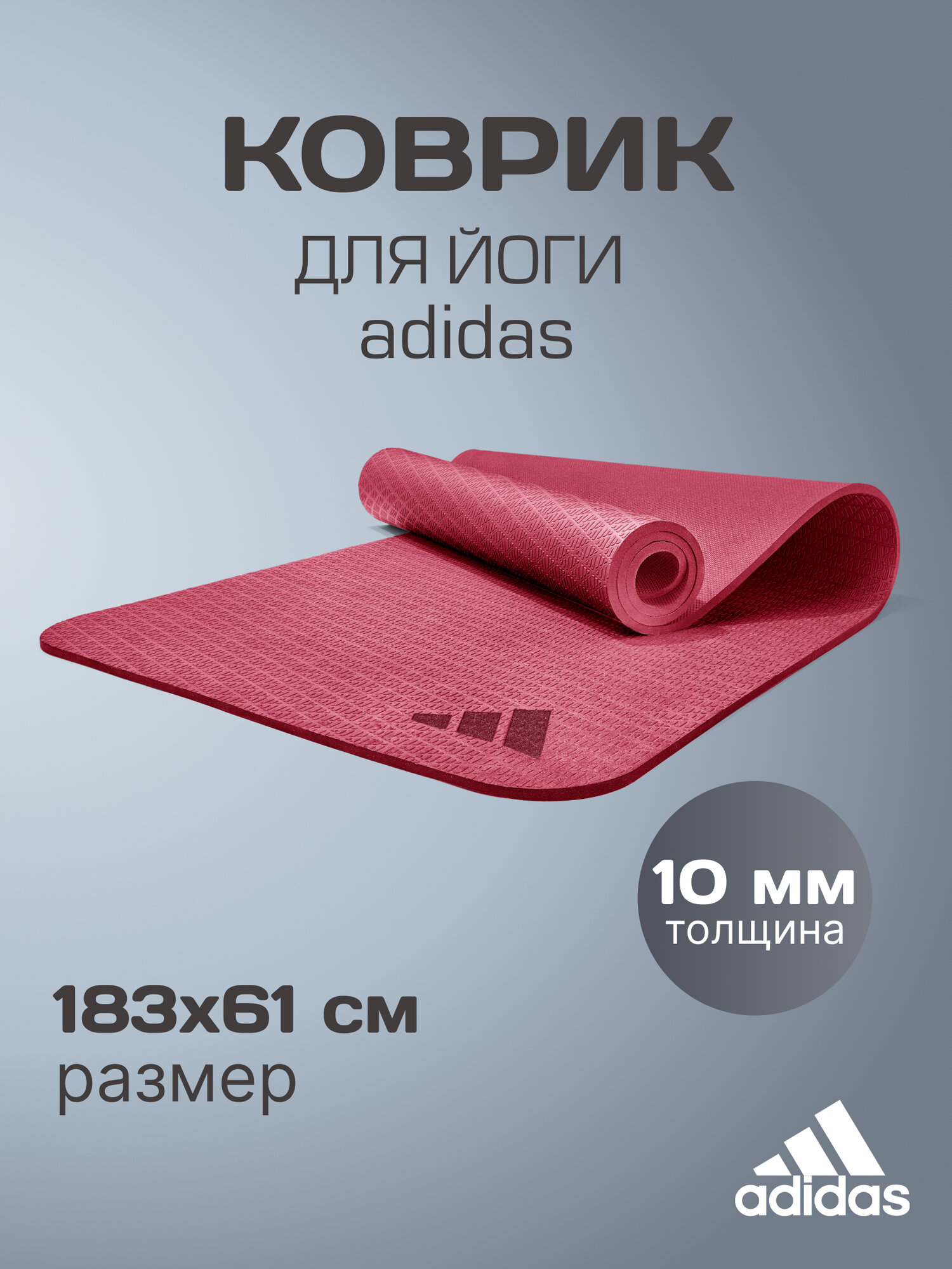 Коврик для йоги Adidas ADYG-10003CB бургунд, 183 х 61 см, толщина 10 мм