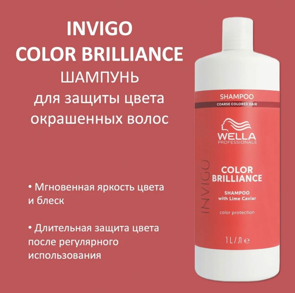 Wella Professionals Шампунь для защиты цвета окрашенных жестких волос Invigo Color Brilliance Coarse, 1000 мл