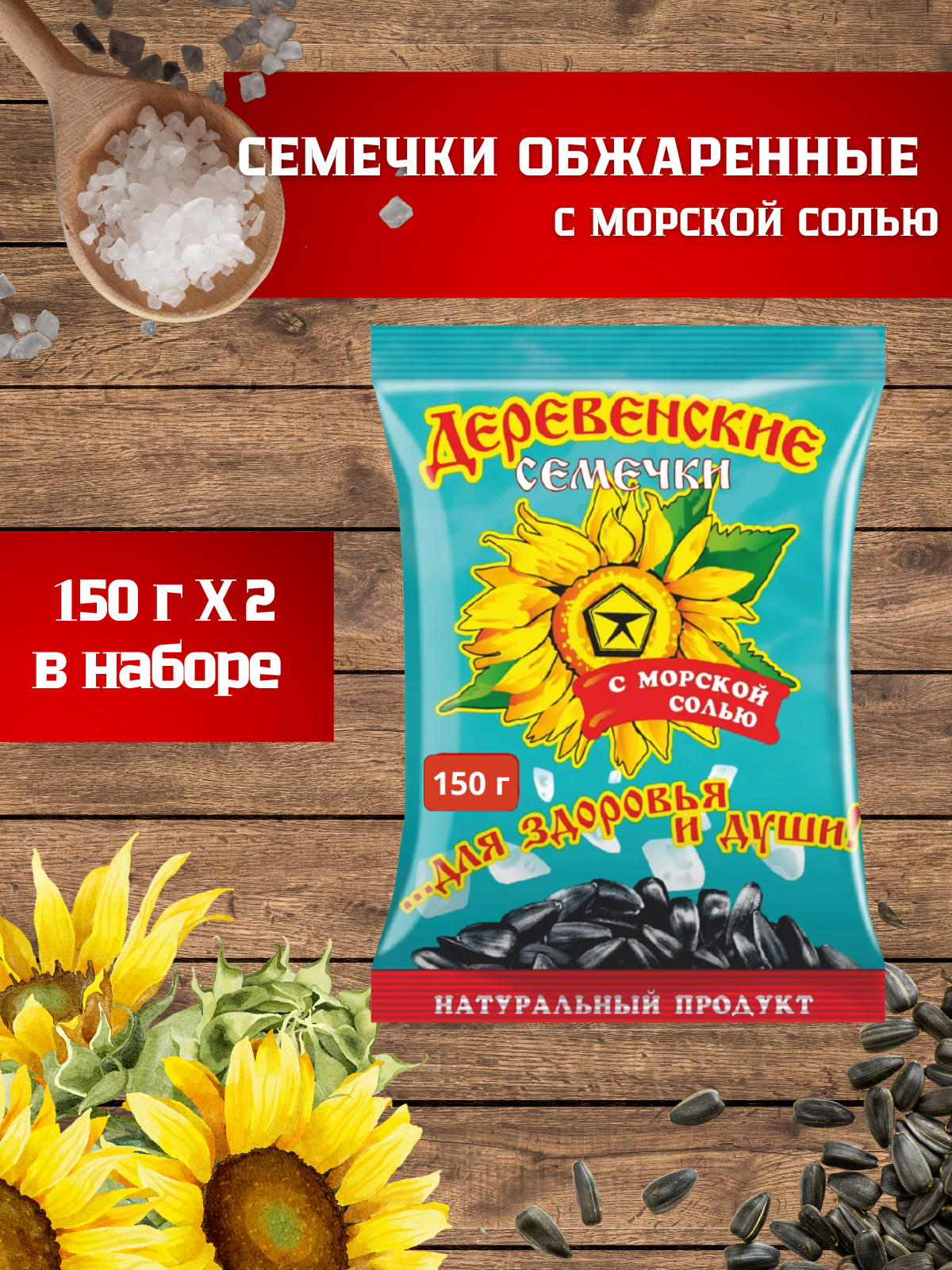Семечки жареные солёные Деревенские 150 г х 2 шт.