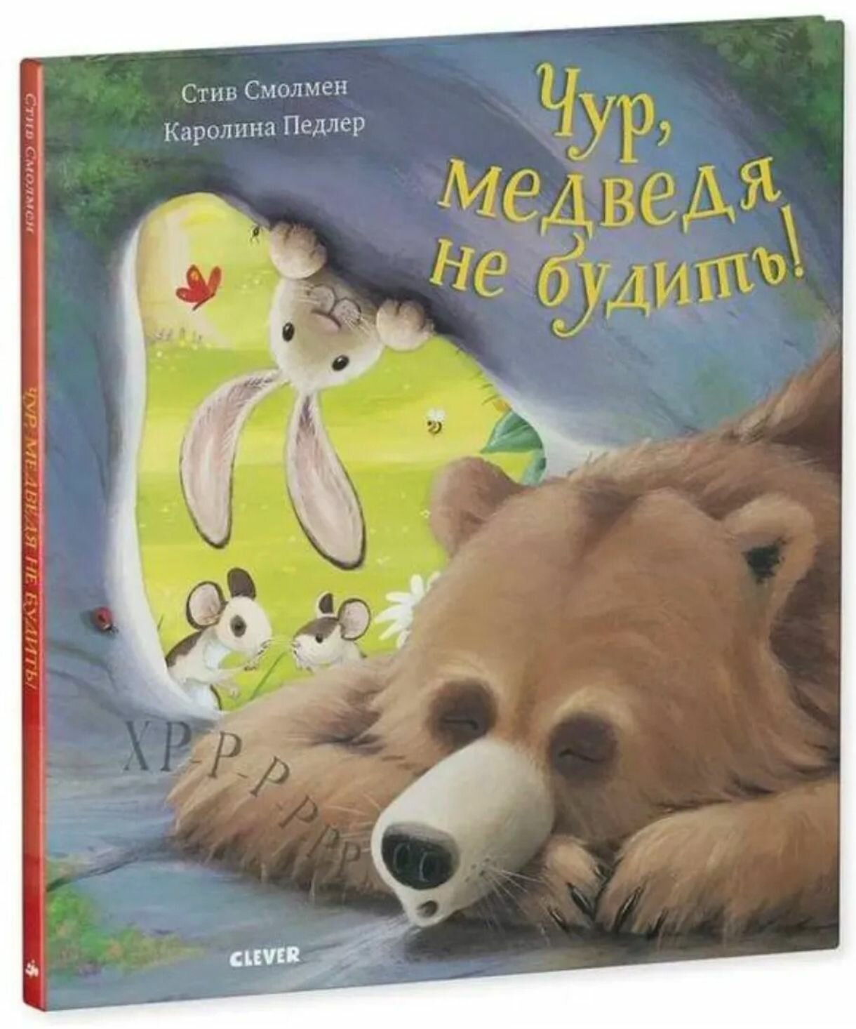 Чур, медведя не будить!