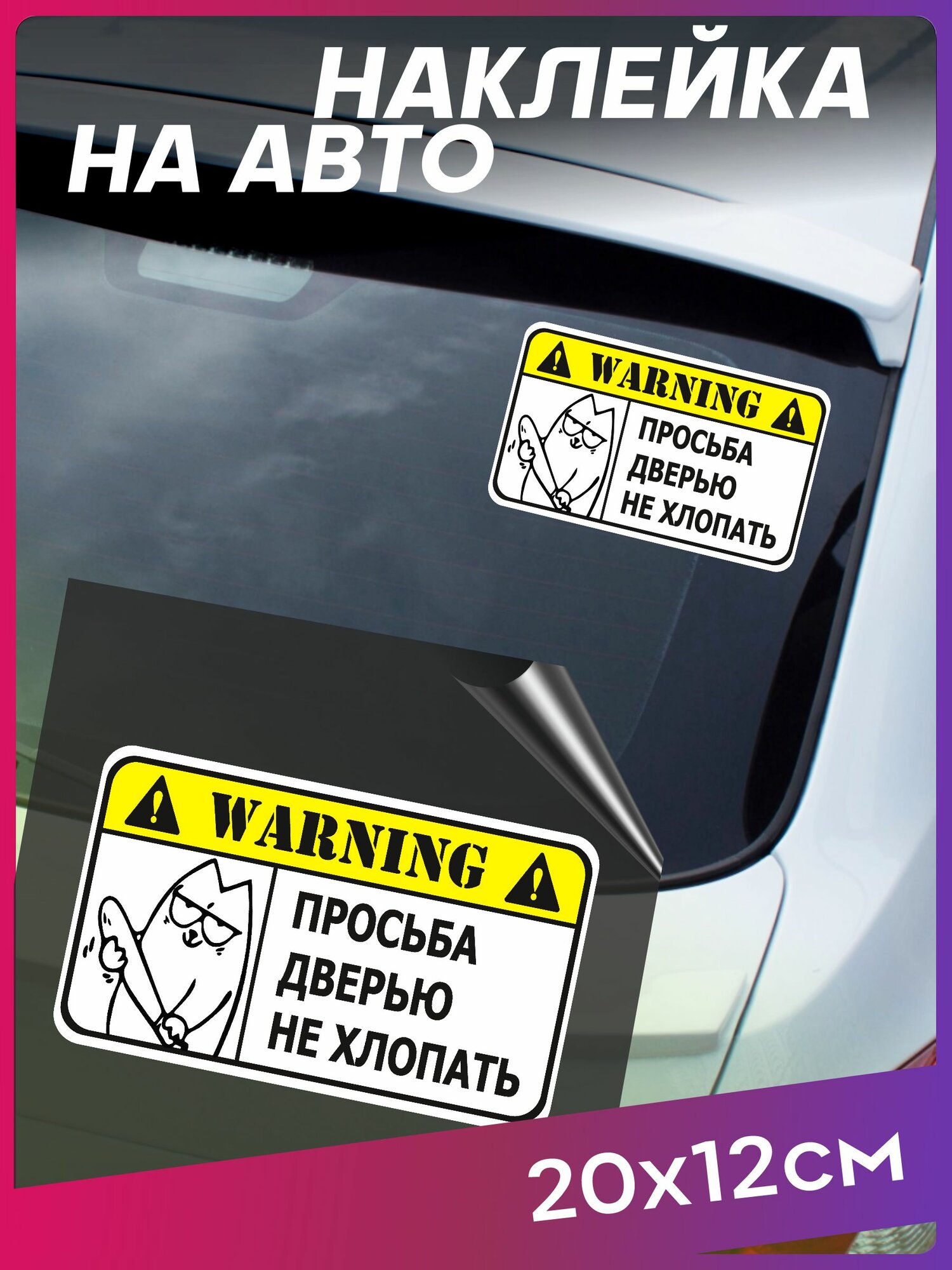 Наклейка на авто Дверью не хлопать