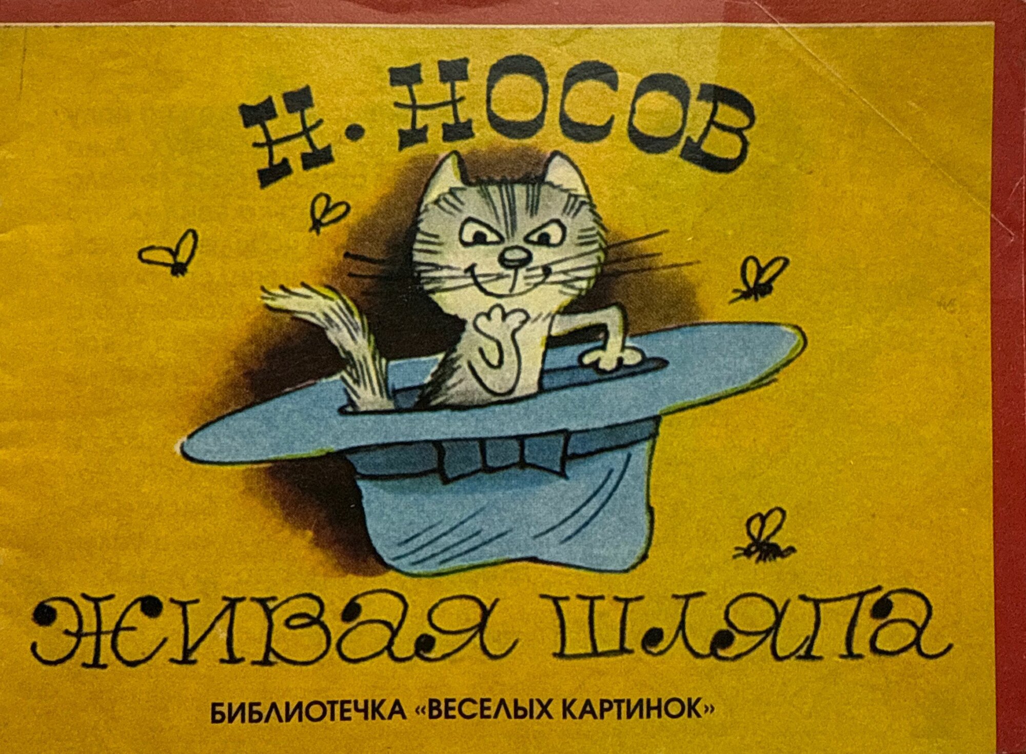 Живая шляпа