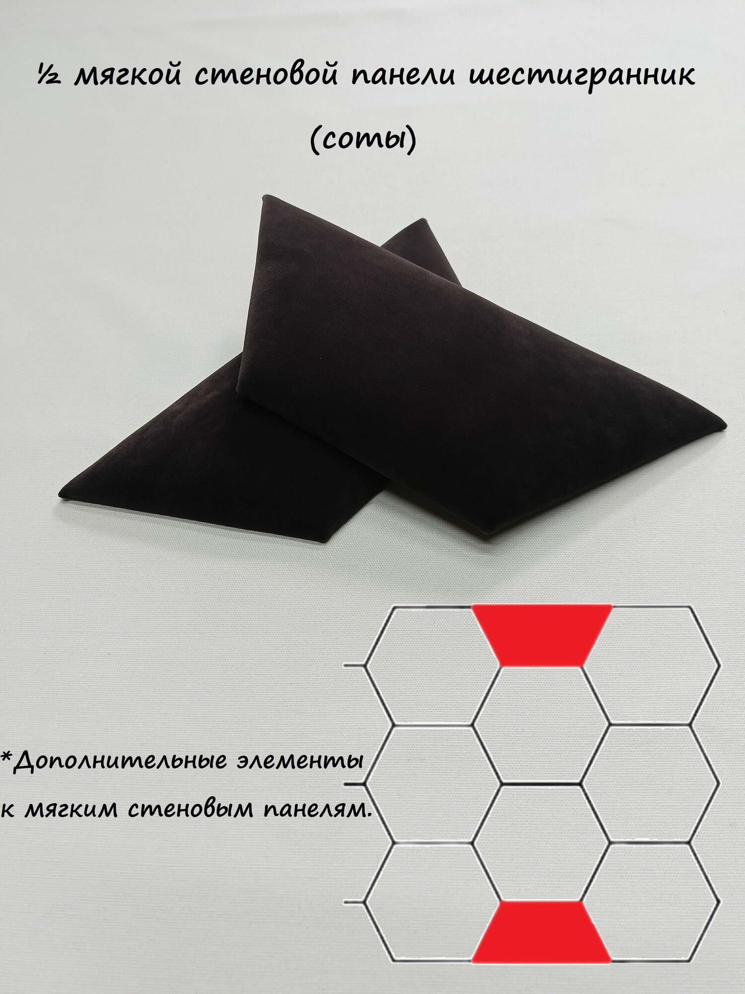Мягкая стеновая панель шестигранник/Соты1/2
