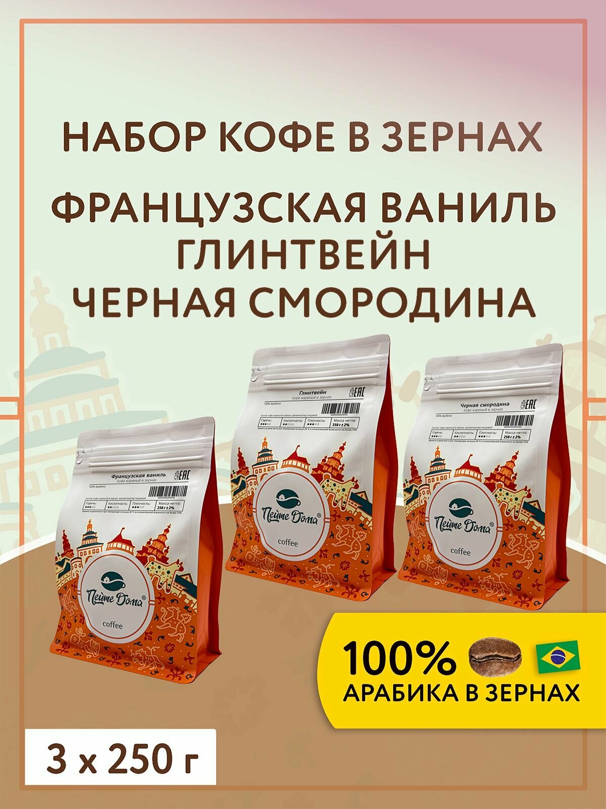 Кофе жареный в зернах ароматизированный 750 г Французская ваниль, Глинтвейн, Черная смородина (набор 3 по 250 г)