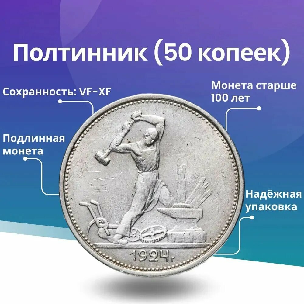 Полтинник (50 копеек) 1924-1925 гг, серебряная монета СССР времен Сталина