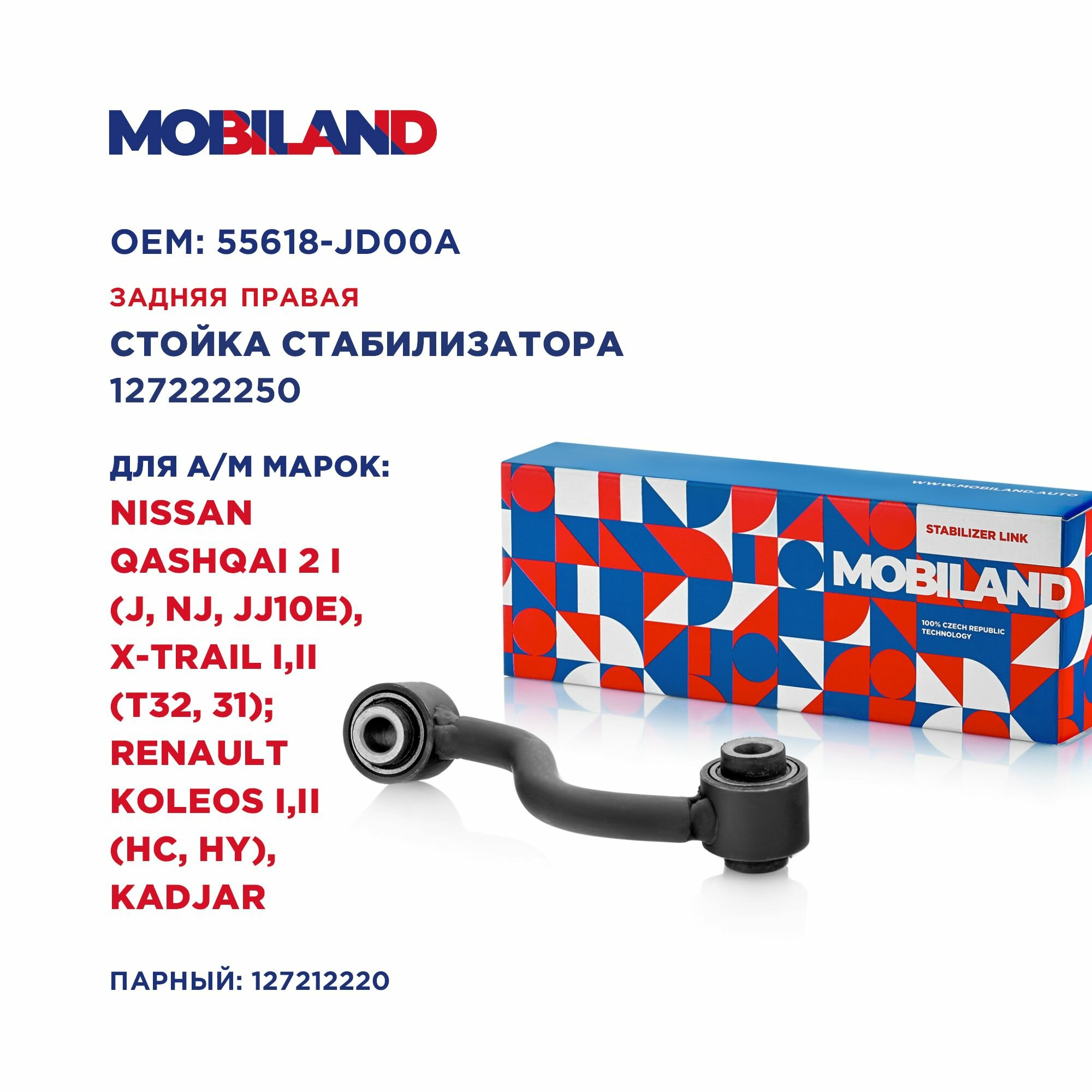 Стойка стабилизатора зад правая NISSAN QASHQAI 2 I(J, NJ, JJ10E), X-TRAIL I, II(T32,31); RENAULT KOLEOS