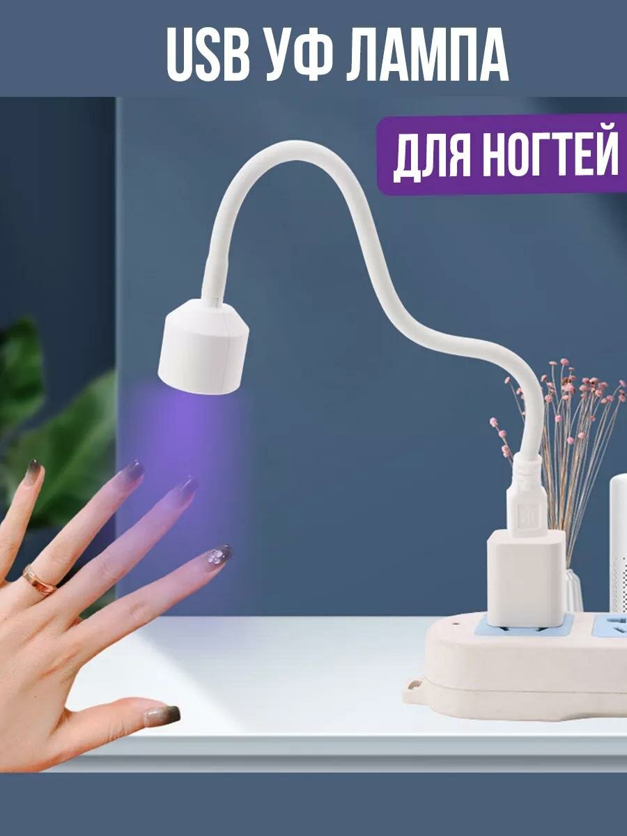 Лампа УФ для маникюра USB фонарик работает от USB гибкий светильник