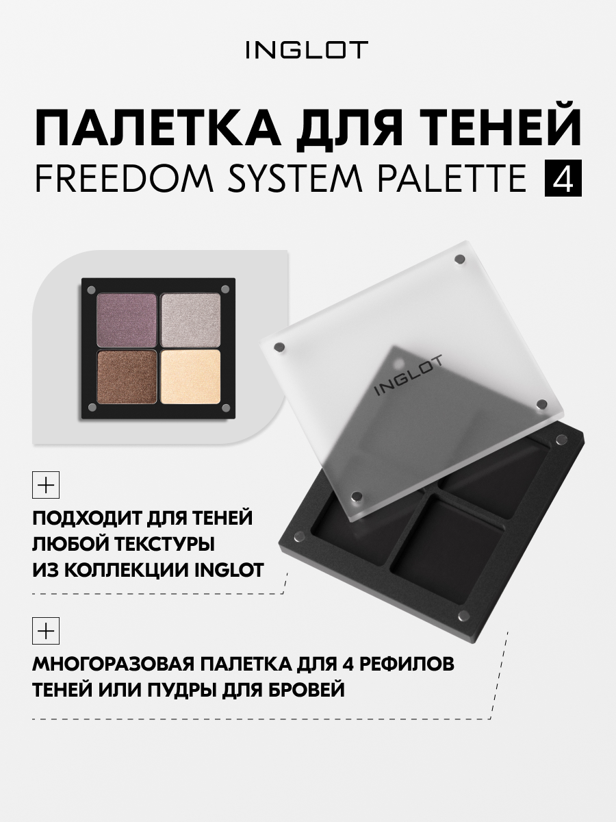 Палитра магнитная INGLOT палетка для 4-х рефилов теней системы FREEDOM