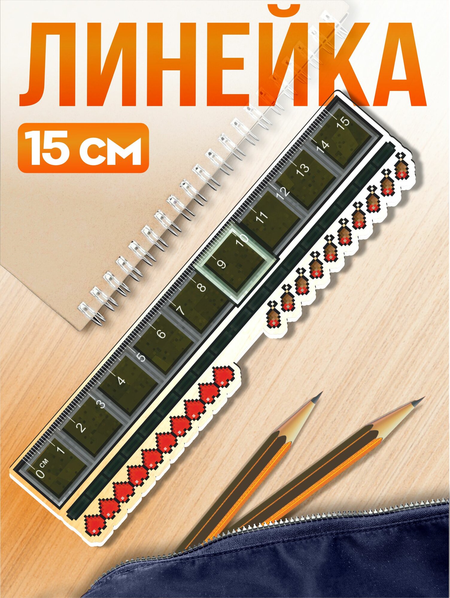 Канцелярия для школы линейка 15см Minecraft Майнкрафт