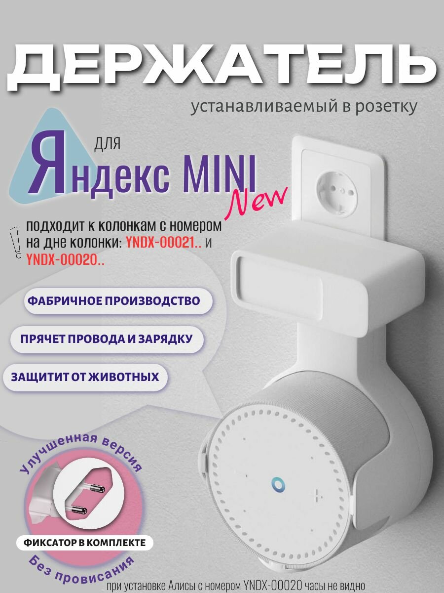 Держатель для Яндекс станции мини 2/Яндекс мини new, с креплением в розетку, белый