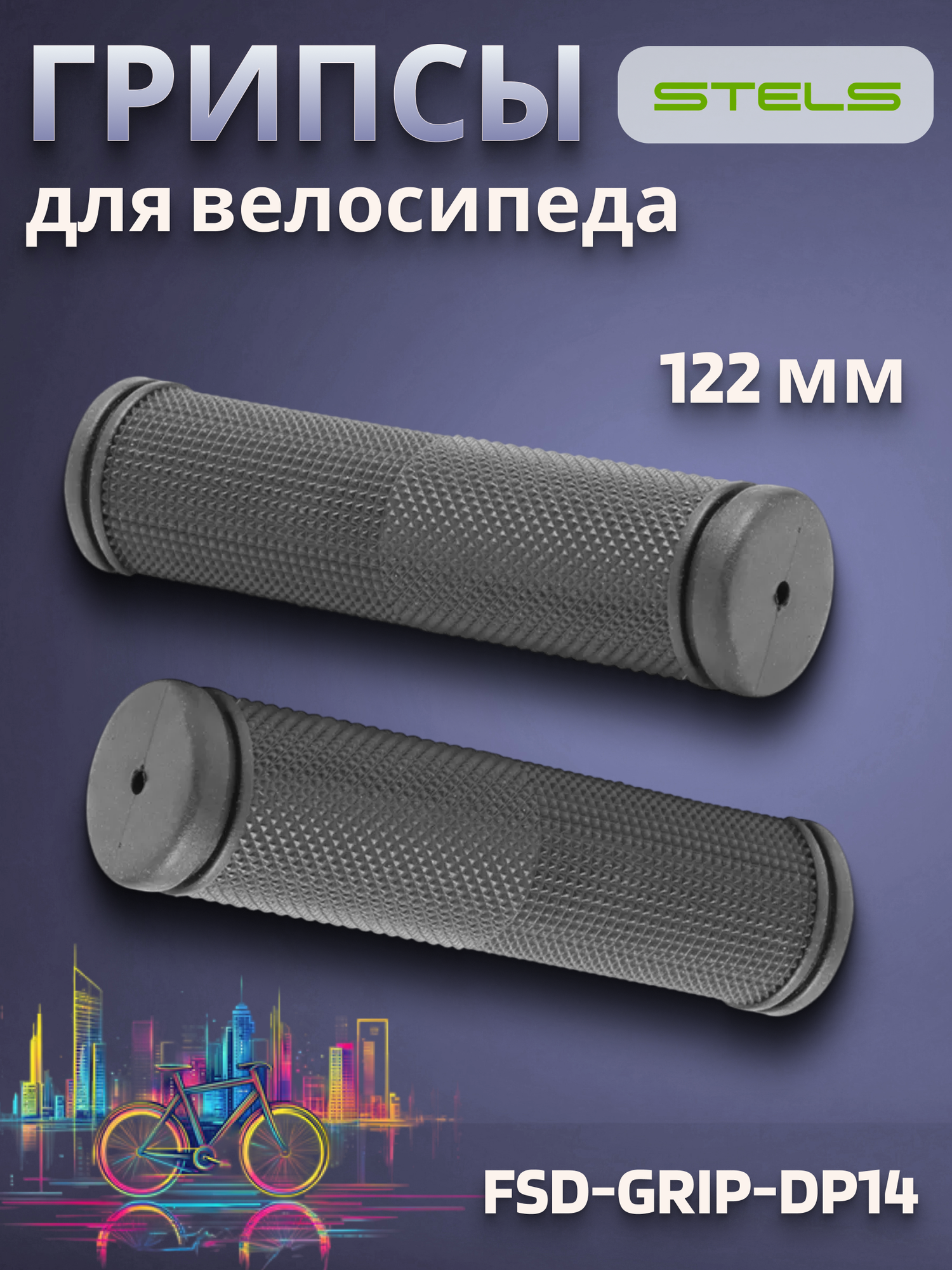 Грипсы для велосипеда STELS FSD-GRIP-DP14 термопластичная резина длина 122 мм