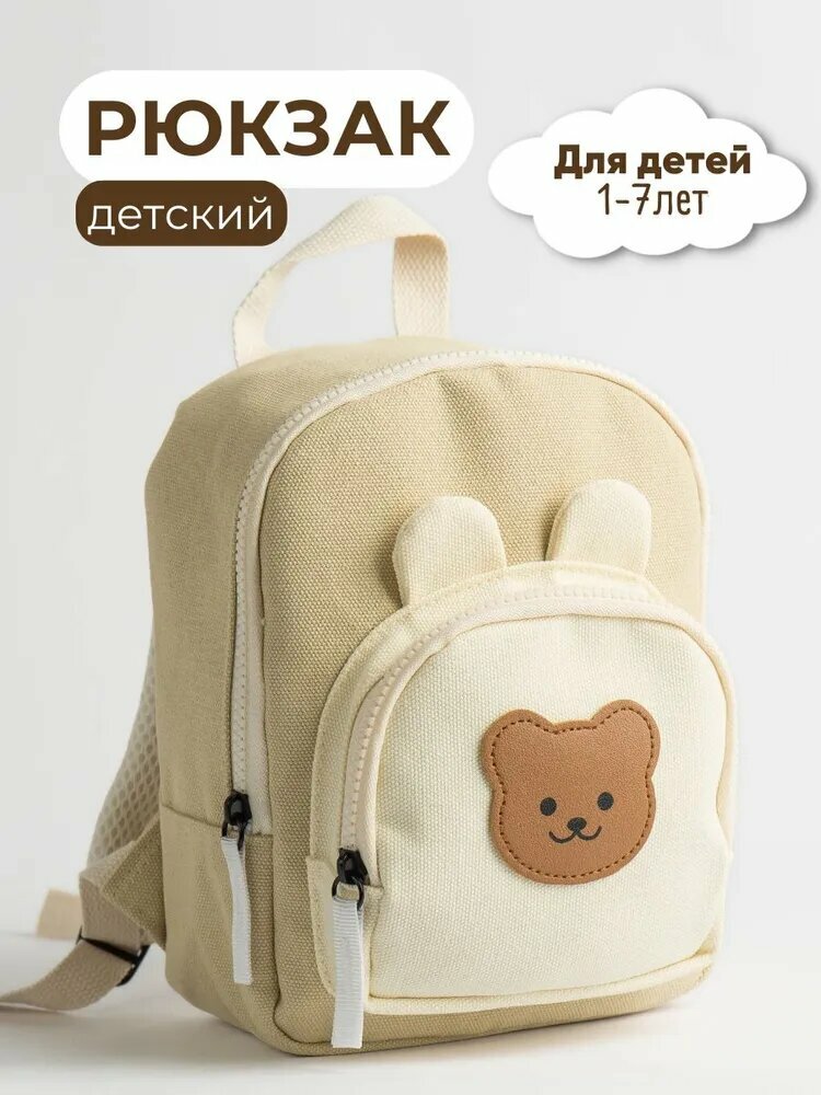 Рюкзак "Мишка", для малышей, от 1 года, 23x18x9 см, внутренний карман