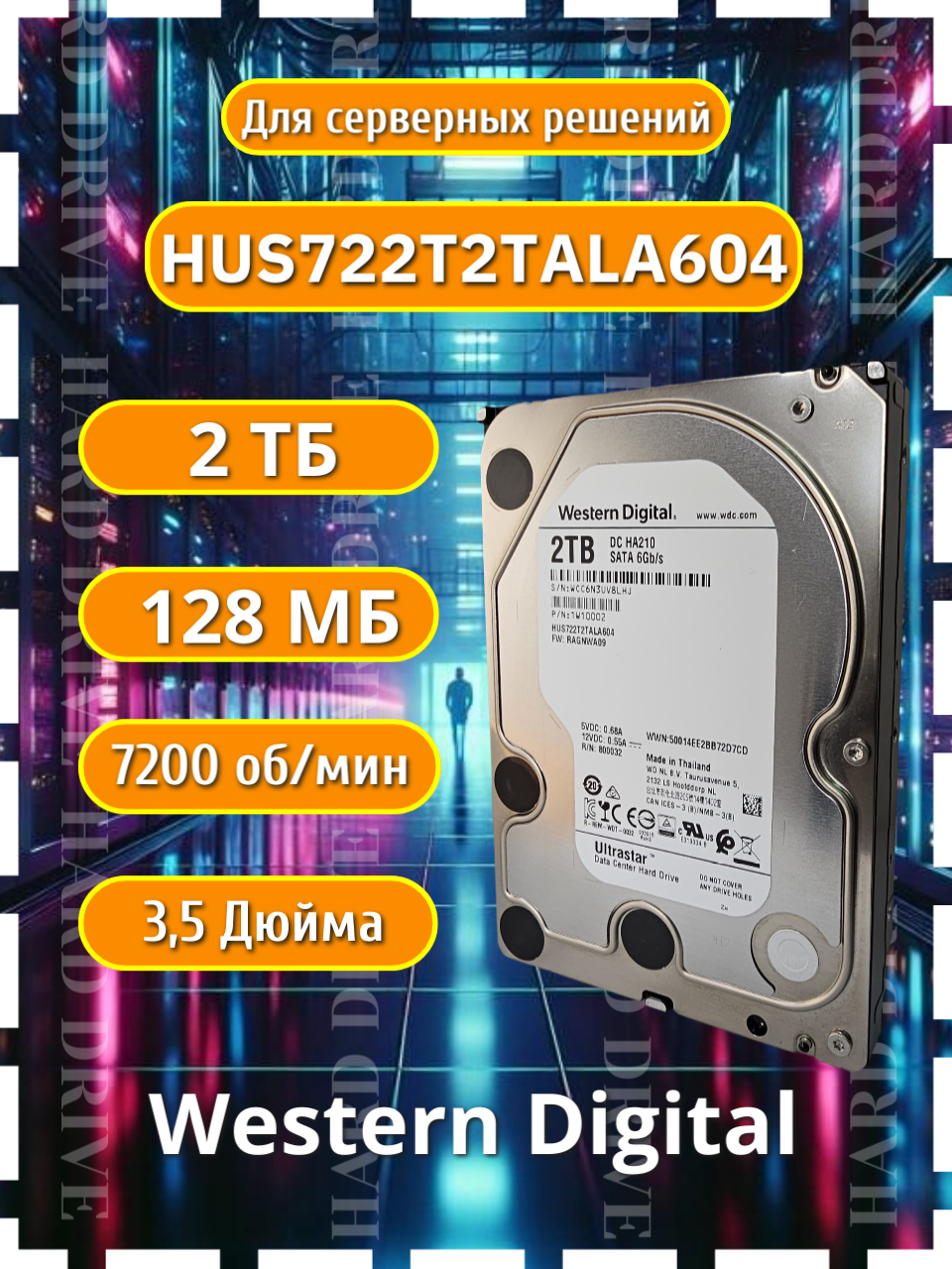 Жесткий диск HDD Western Digital HUS722T2TALA604 2TB, для видеонаблюдения, 7200об/мин, Ultrastar DC HA210, 7K2