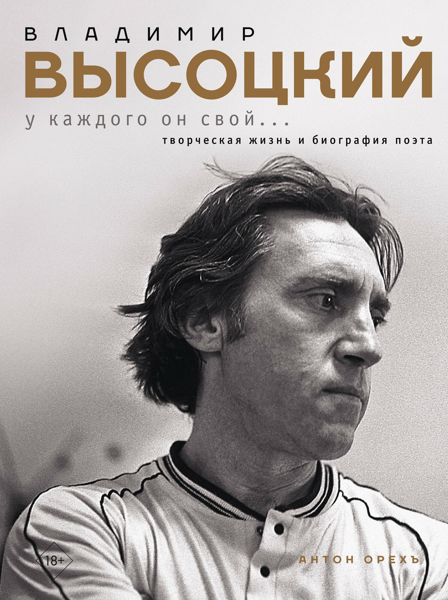 Владимир Высоцкий. У каждого он свой. Творческая жизнь и биография поэта