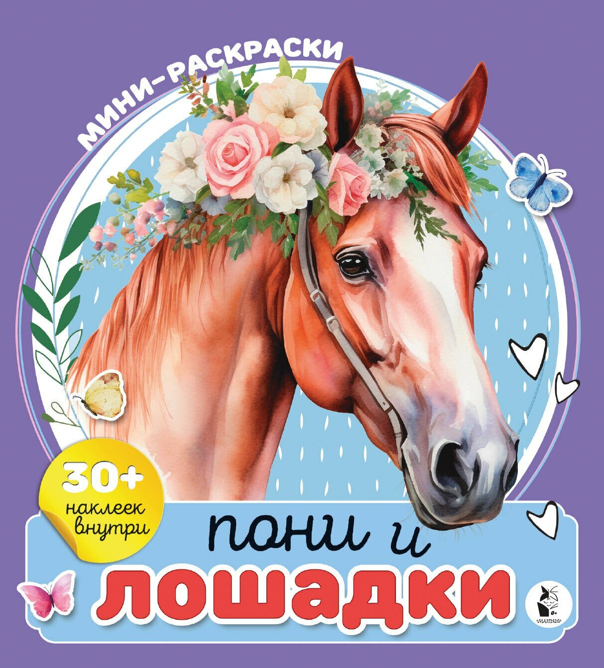 Пони и лошадки