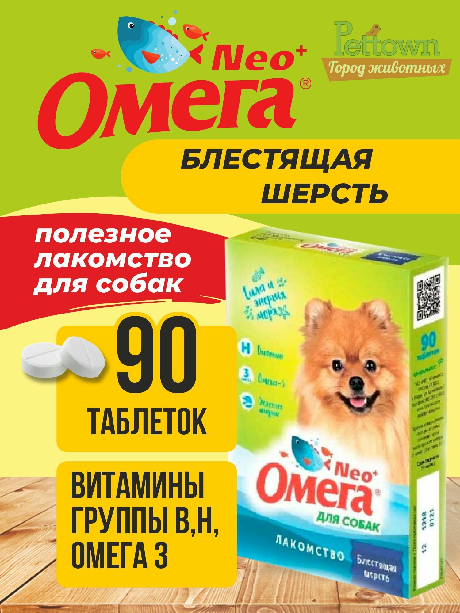 Омега Neo+ лакомство для собак Блестящая шерсть с биотином, 90 таблеток
