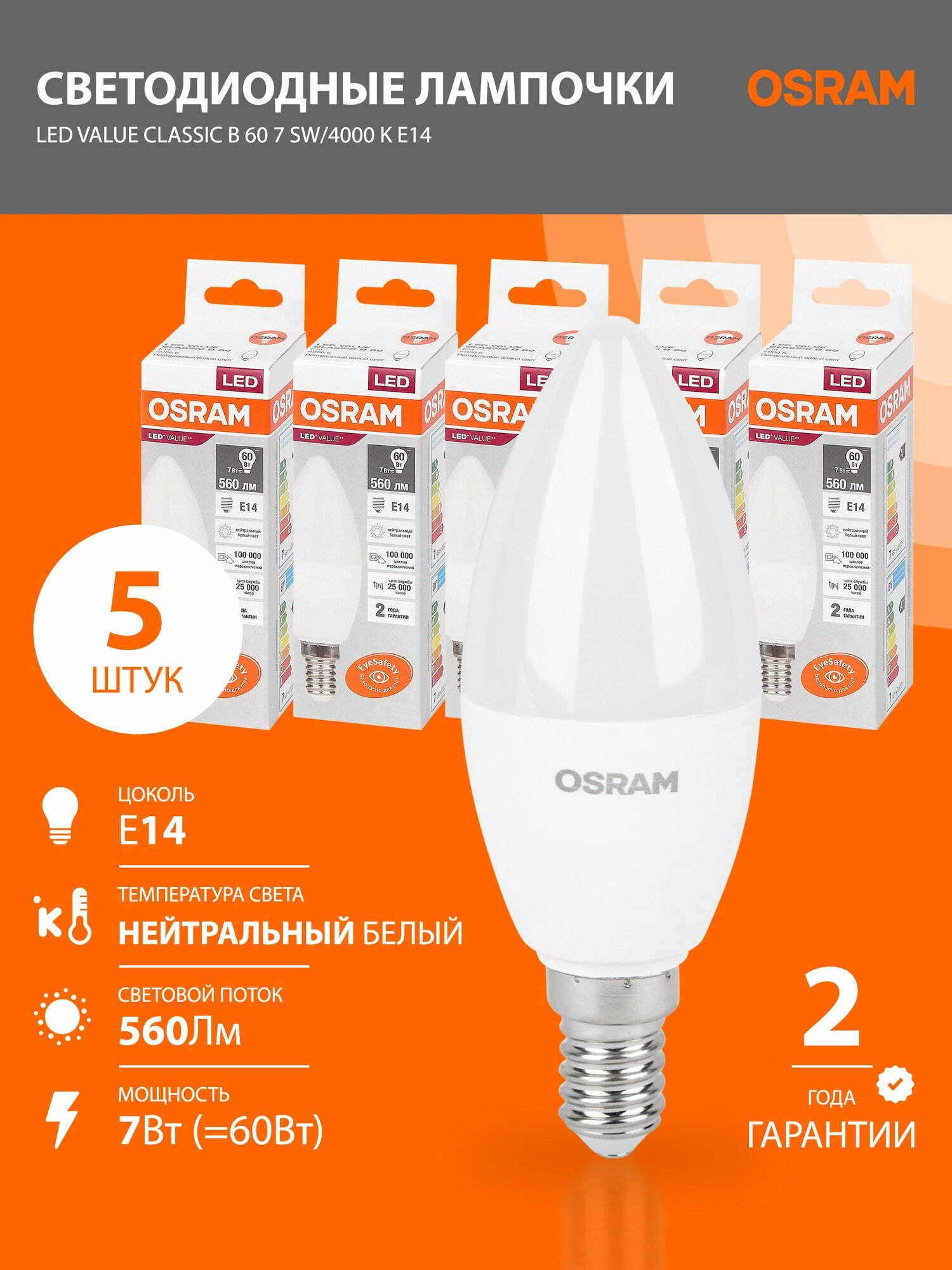 Лампочки светодиодные E14 OSRAM LED Value B, 560 лм, 7Вт, 4000К нейтральный свет, свеча, 5шт