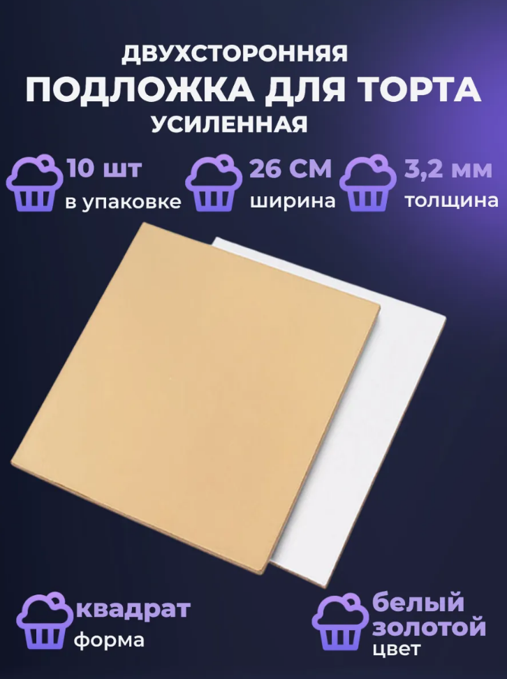 Подложка для торта квадратная (золото, белая) 26*26 см, h3,2 мм, усиленная, 10штук