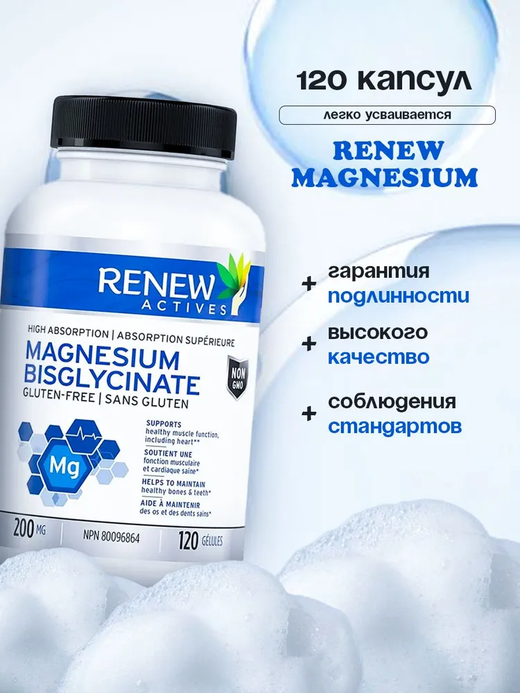 Магний бисглицинат Renew Actives 200 мг 120 капсул, для нервной системы, снижения стресса и улучшения сна