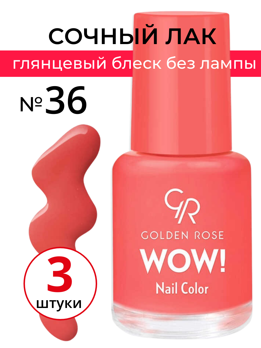 Лак для ногтей Golden Rose Wow! цвет 36 Блестящие стойкие цвета, набор лаков из 3 штук