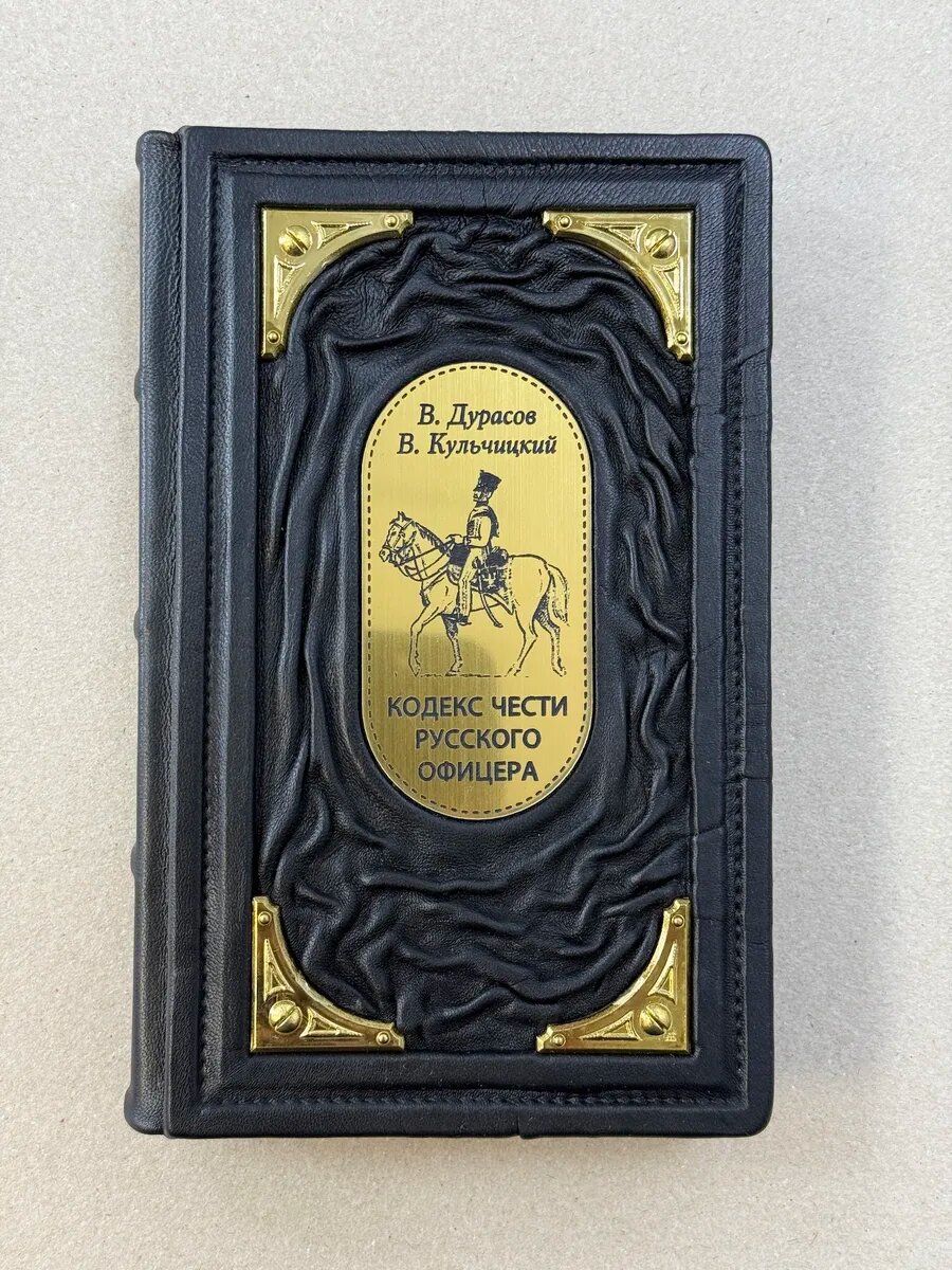 Кодекс чести русского офицера. М. Кульчицкий (подарочная)