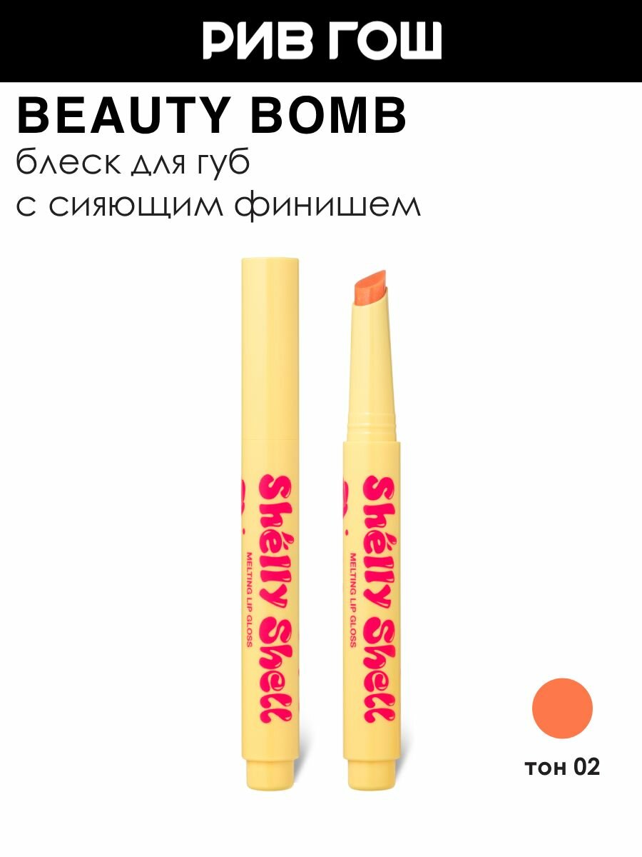 BEAUTY BOMB Блеск для губ Shelly Shell тающий, 1,3 г, 02 Персиковый
