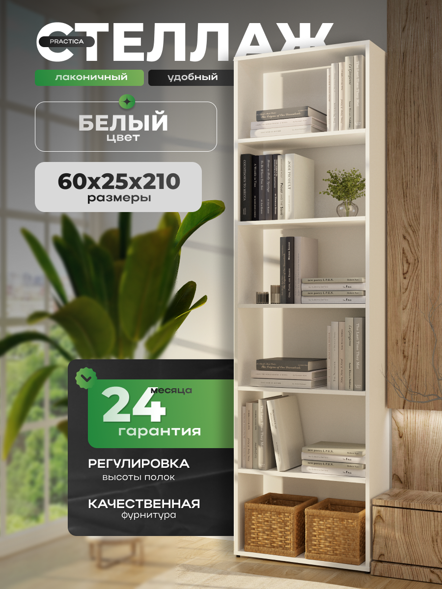 Стеллаж напольный для дома, офиса "Practica-3", цвет белый, 210 х 60 х 25 см.