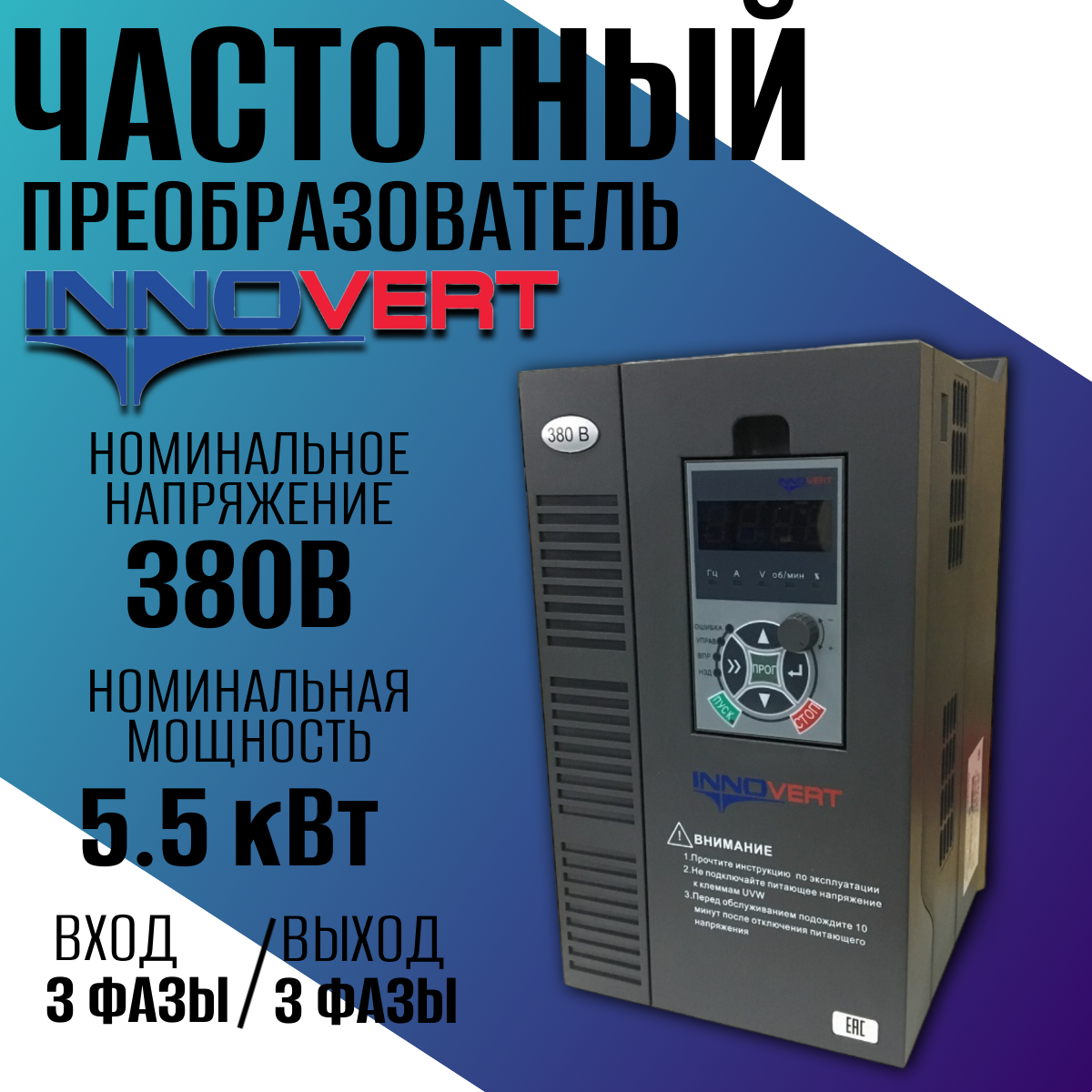 Векторный преобразователь частоты INNOVERT серии ITD 5,5 кВт 380В/ Частотный преобразователь Инноверт