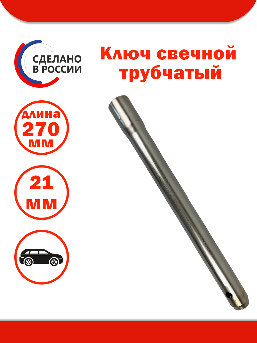 Ключ свечной трубчатый (21 мм, L=270 мм) дело мастера