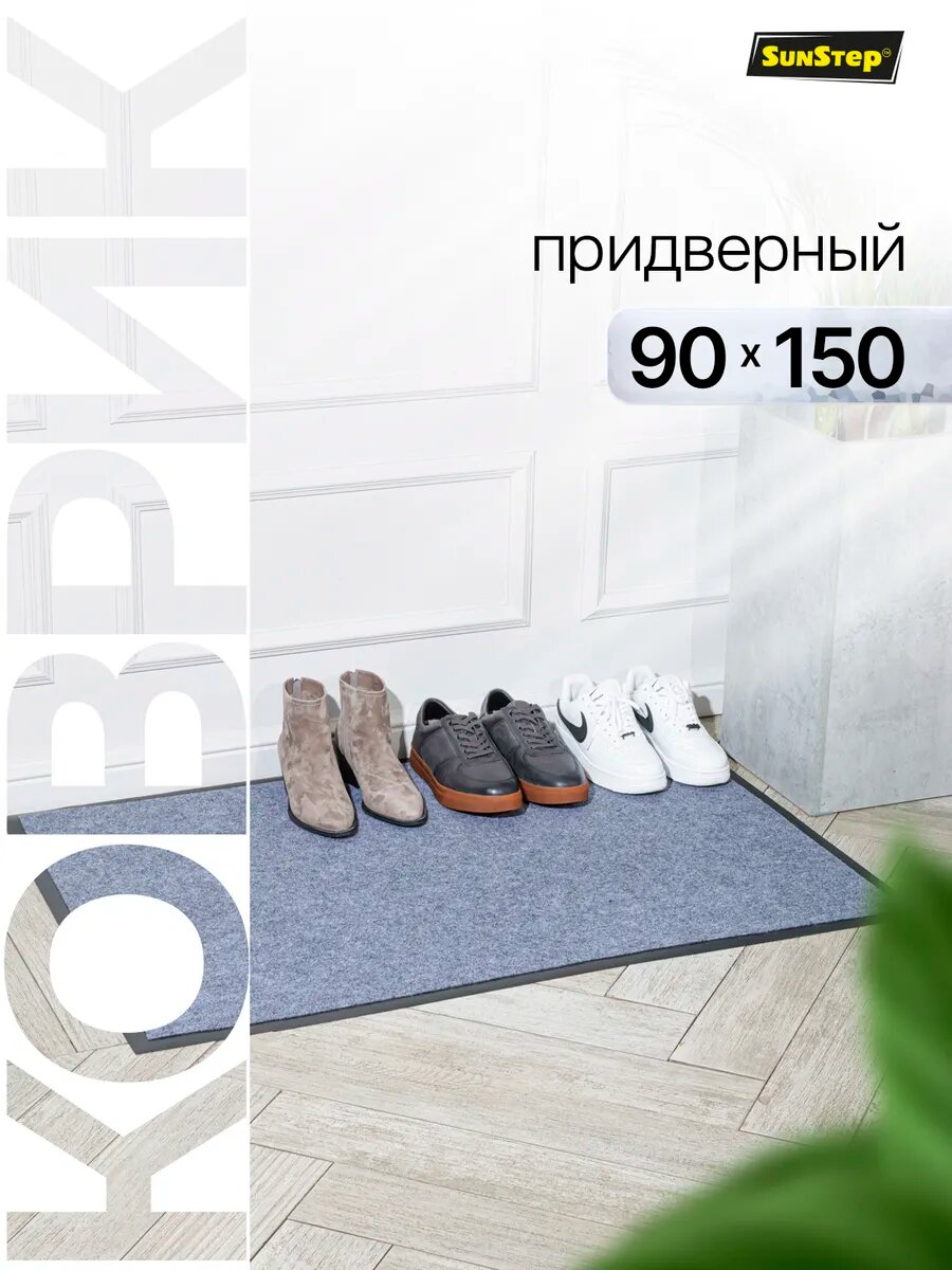 Коврик придверный в прихожую большой 90х150 см